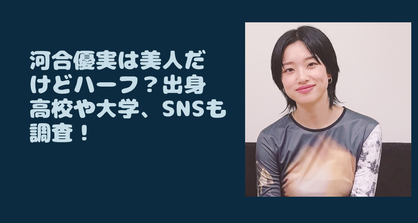 河合優実は美人だけどハーフ？出身高校や大学、SNSも調査！｜mugisan